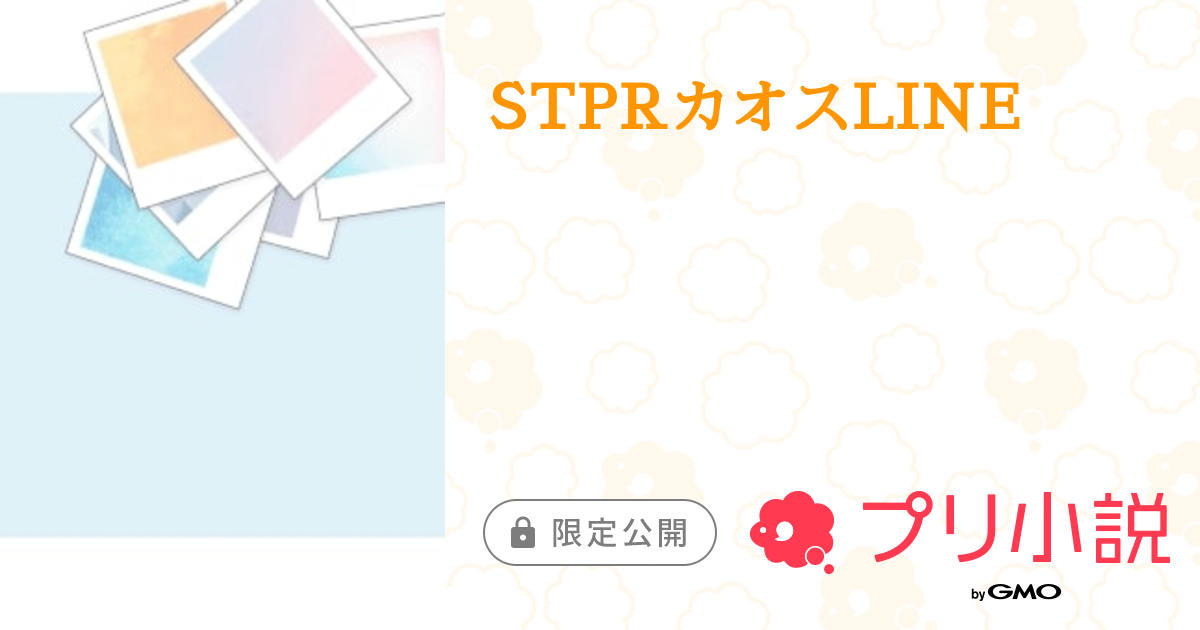 STPRカオスLINE - 【連載中】（コーヒーミルクさんの小説） | 無料スマホ夢小説ならプリ小説 byGMO